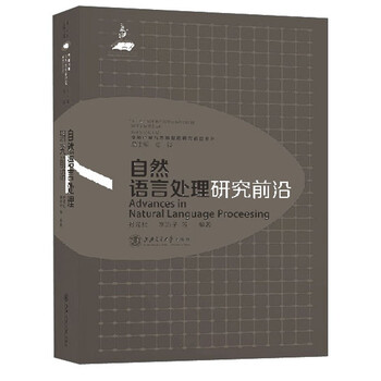 自然语言处理研究前沿9787313222237上海交通大学孙茂松