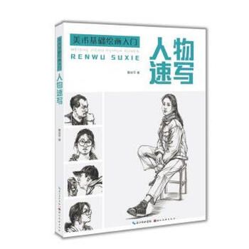 【正版图书】美术基础绘画入门——人物速写 景安平 湖北美术出版社 9787571213046