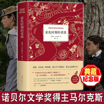 霍乱时期的爱情 百年孤独作者加西亚马尔克斯精装正版外国现当代文学世界名著爱情小说