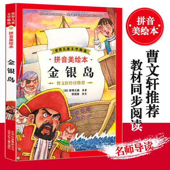 世界儿童文学精选：金银岛（拼音美绘本）