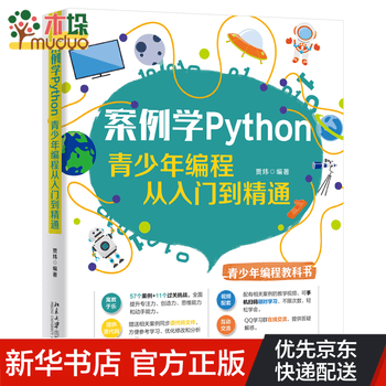 案例学Python(青少年编程从入门到精通)