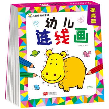 幼儿连线画·提高篇