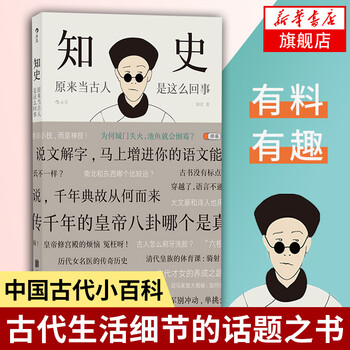 知史：原来当古人是这么回事
