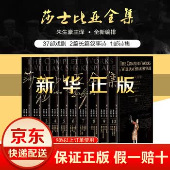 莎士比亚全集 朱生豪主译套装原版 全10册 世界文学名著 十四行诗 哈姆雷特 四大喜剧四大悲剧戏剧集