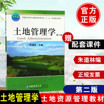【房地产估价师用书】土地管理学 第2二版 朱道林 土地管理概论建设用地管理教材用书中国农