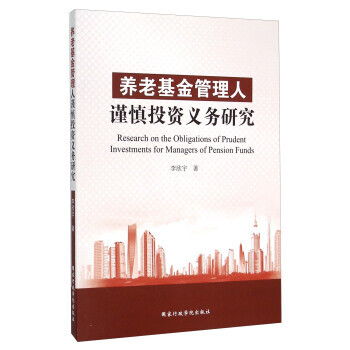 养老管理人谨慎投资义务研究