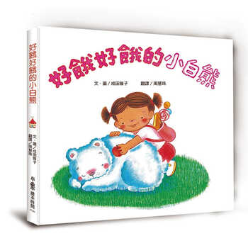 预售 成田雅子 好饿好饿的小白熊（二版） 小鲁文化
