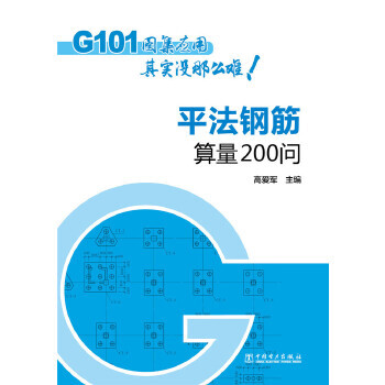 G101图集应用其实没那么难:平法钢筋算量200问