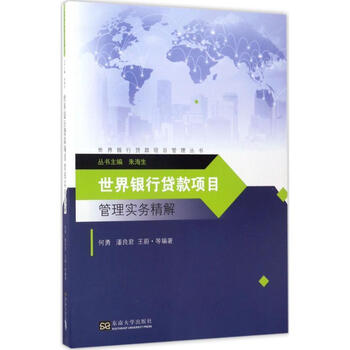 世界银行贷款项目管理实务精解 何勇,潘良君,王蔚 等 著,朱海生 编 东南大学出版社