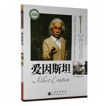 爱因本丛书委会世界图书出版广东有限公司9787510006302 传记书籍