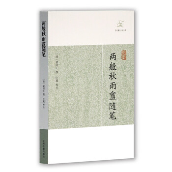 特价《两般秋雨盦随笔》 (清)梁绍壬 撰,庄葳 校点， 上海古籍出版社
