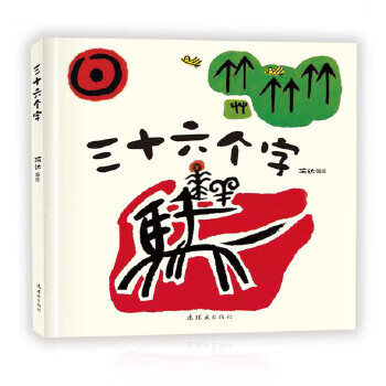 三十六个字 阿达