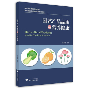 园艺产品品质与营养健康(农业特色课程新形态教材高等院校网络通识课程配套教材)