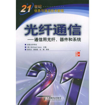 光纤通信：通信用光纤、器件和系统【正版图书，放心下单】