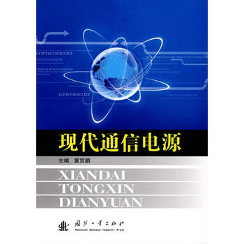 现代通信电源冀常鹏国防工业出版社9787118066432 电子与通信书籍