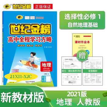 世纪金榜 高中地理选择性必修一1自然地理基础 高中全程学习方略 新教材 2021版高二地理教材解读 人教版