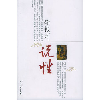 李银河说性【正版图书】