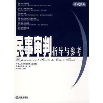 民事审判指导与参考