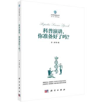 科普演讲，你准备好了吗？/李森等