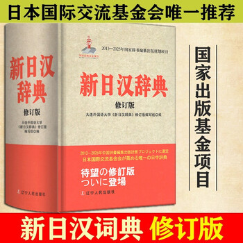 新日汉辞典（修订版）辽宁人民出版社 日语辞书 日汉辞典  日汉汉日词典 日语工具书