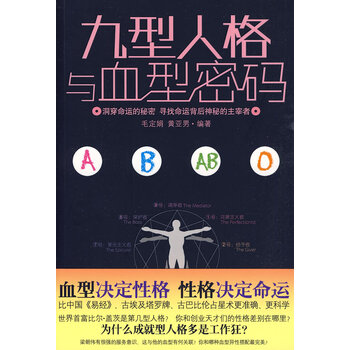 九型人格与血型密码【正版图书】
