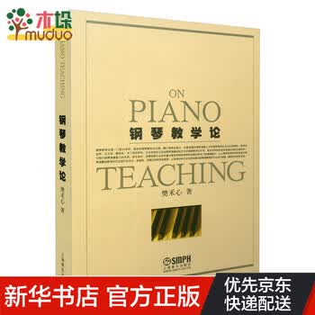 钢琴教学论