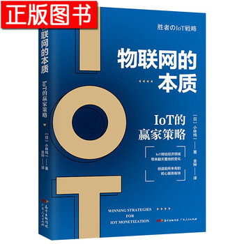 【】物联网的本质：IOT的赢家策略 小林纯一