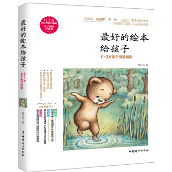 好的绘本给孩子-0-3岁亲子阅读指南 陶小艾