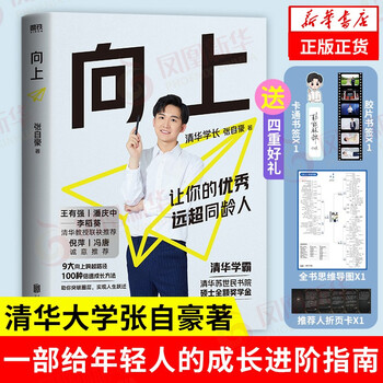 【附赠书签+思维导图】向上：让你的优秀远超同龄人 张自豪