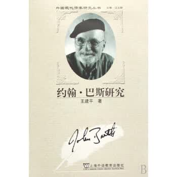 约翰·巴斯研究/外国现代作家研究丛书