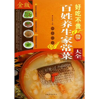 好吃不贵百姓养生家常菜大全(金版)