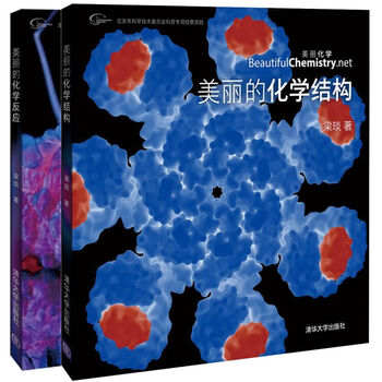（2本）美丽的化学结构+美丽的化学反应
