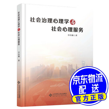 社会治理心理学与社会心理服务