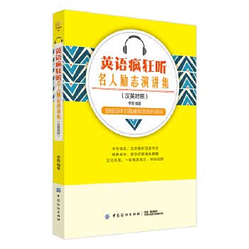 英语疯狂听:名人励志演讲集【正版图书】