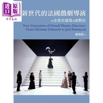 新世代的法国戏剧导演 从史基亚瑞堤到波默拉 港台原版 杨莉莉 远流