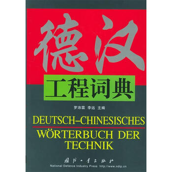 德汉工程词典 罗沛霖,李远 主编【正版书】