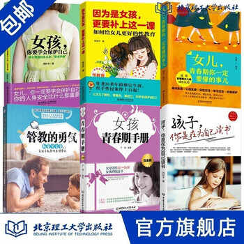 【青春期女孩看的书系列可选】女孩你要学会保护自己致青春期女孩套装 女儿青春期你一定要懂的事儿因为是女孩更要补上这一课妈妈送给青春期女儿的书管教的勇气女孩青春期手册孩子你是在为自己读书 女孩你要学会保护