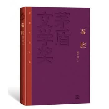 官方正版 秦腔 贾平凹 精装 茅盾文学奖 获奖作品集 人民文学出版社