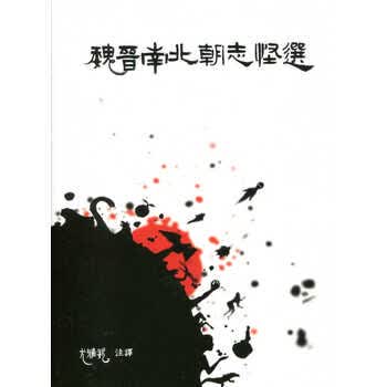 预售 尤雅姿 魏晋南北朝志怪选(3版) 中国台湾学生书局