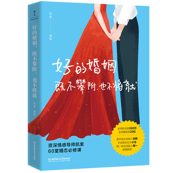 好的婚姻既不攀附也不将就 凯紫著 幸福婚姻修炼指南一本婚恋关系的解答书 爱的博弈爱的沟通两性关 婚姻婚恋博弈心理学阅读书籍