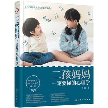二孩妈妈一定要懂得心理学R35 冯颖 化学工业出版社 9787122281241