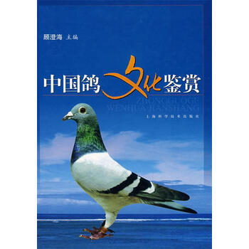 中国鸽文化鉴赏 顾澄海　主编【正版书】