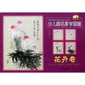 少儿跟名家学国画(花卉卷)/童星成长书系