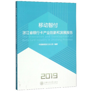 移动智付(浙江省银行卡产业创新和发展报告2019)