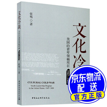 文化冷战：美国的青年领袖项目（1947-1989）