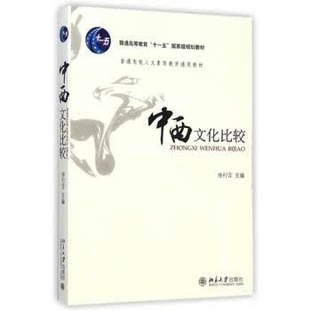 中西文化比较 北京大学旗舰店正版
