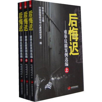 反悔迟--重拳反腐案例选编 中国国情研究中心廉政研究室　编