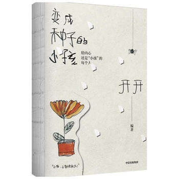 变成种子的小孩(附别册)(精)开开中信出版集团股份有限公司9787521728118 童书书籍