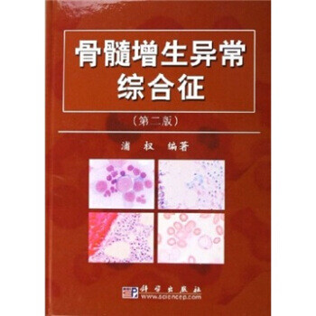 骨髓增生异常综合症第2版