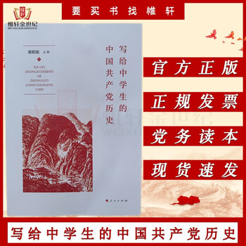 写给中学生的中国共产党历史  人民出版社